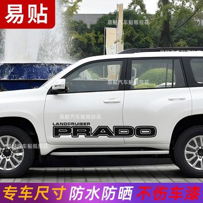 普拉多拉花霸道车身彩条