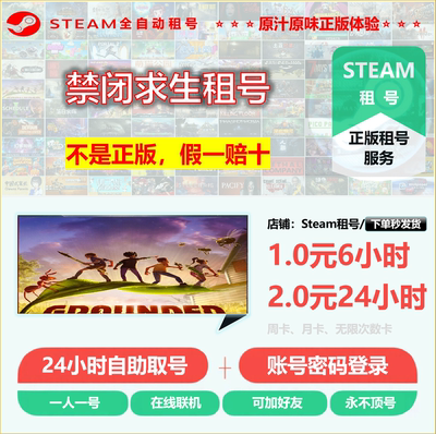 禁闭求生租号 GROUNDED租号 正版Steam租号 非上号器 永不顶号