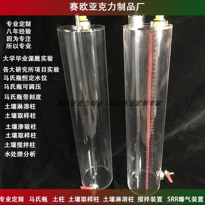 定制马氏瓶土柱土壤淋滤淋溶入渗实验反应器密封亚克力有机玻璃