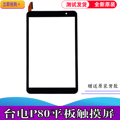 适用 台电P80触摸屏平板外屏电容触屏幕DH-0887A5-PG-FPC725 CYH