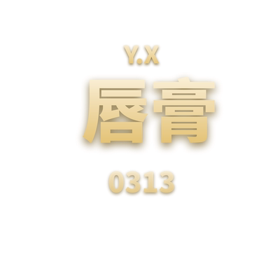 JCMM JANE 0313 YX 唇膏