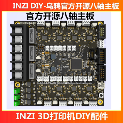 定制开源VORON 2.4/1.9官方乌鸦主板 SAMD51芯片八驱3D打印机配件