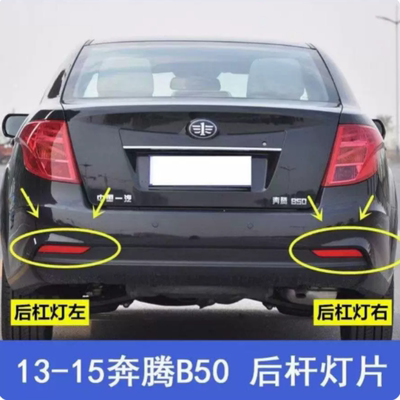 131415款一汽奔腾B50后杠灯总成左右后杠灯反光片后雾灯片后尾灯