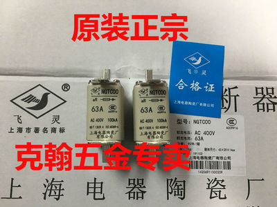 飞灵牌 熔断器 NGTC00-400V aR 63A 80A 上海电器陶瓷厂有限公司