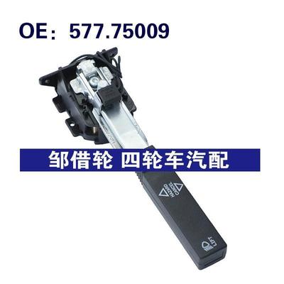 577.75009 480827适用于肯沃斯卡车配件大灯开关转向信号控制开关