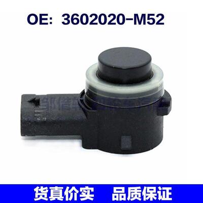 3602020M52适用于长安倒车雷达探头 PDC电眼传感器 3602020-M52