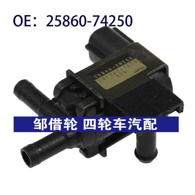 25860-74250适用于丰田真空电磁阀开关阀 废气再循环阀2586074250