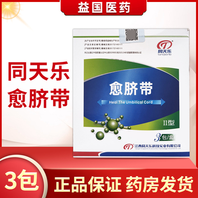 同天乐愈脐带II型愈脐胎毒清