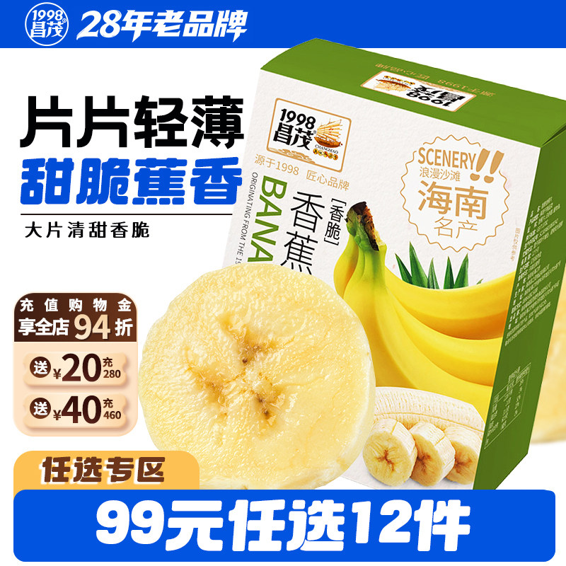【99元任选12件】昌茂香蕉片干120g/盒海南特产小吃芭蕉干脆片