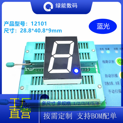 数码管1.2寸1位蓝色led数码管12101共阴/共阳 厂家直销 价优