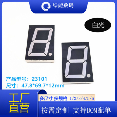 led数码管2.3寸1位9/12V 23101白色共阴/共阳厂家直销 量大从优