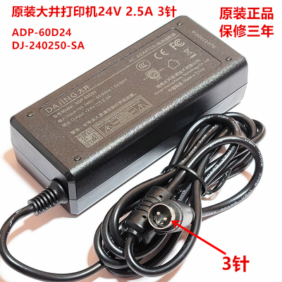 DAJING大井ADP-60D24标签打印机电源适配器 24V2.5A电源三针