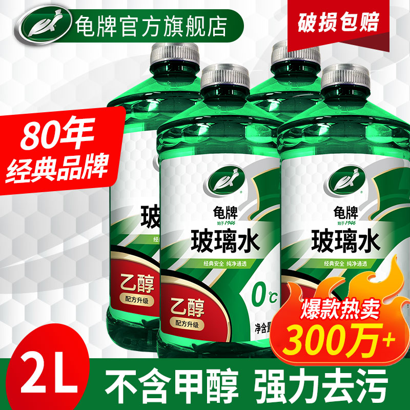 龟牌汽车玻璃水强力去污去油膜专用去虫胶浓缩液防冻乙醇雨刮水液