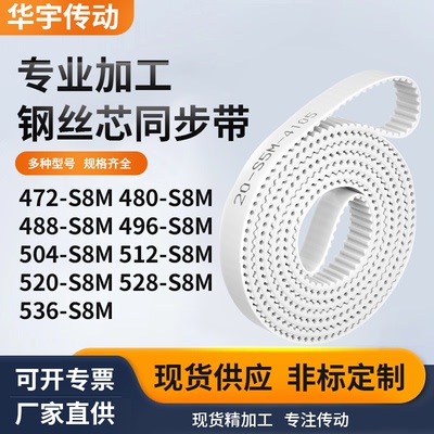 同步皮带0S8M488S8M496S8M504S8M512520528536-S8M白色钢丝同步带