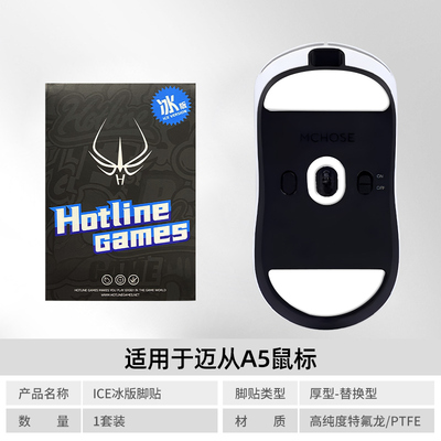 火线竞技 鼠标脚贴贴脚 适用 迈从A5万灵花兽mini荆棘fnatic冰版