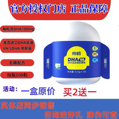 （活动2送1）奇鹤DHA藻油100mgDHA婴幼儿无糖型100粒装