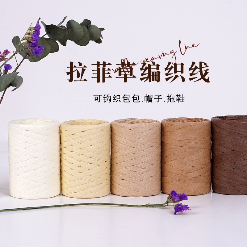 拉菲草编织线棉草拉菲钩帽子的专用线夏凉帽编织勾包拉拉纸草编线