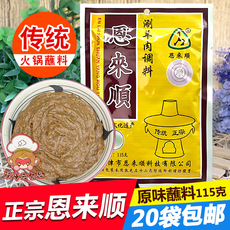 天津恩来顺火锅蘸料原味115g麻酱芝麻花生酱小料涮菜羊肉调料酱料