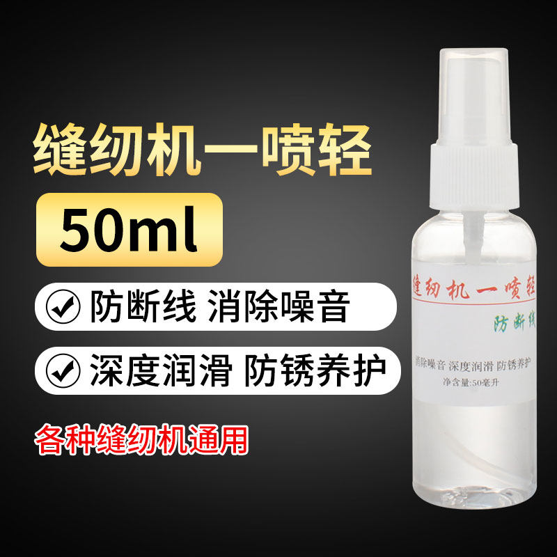 去噪音防断线一喷轻 润滑机油 工业缝纫机配件缝纫机/缝绣一体机