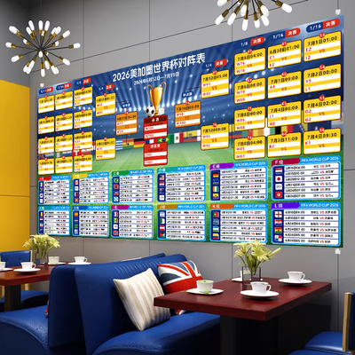 2026世界杯赛程表海报布置装饰品对阵表彩票店宣传体彩店观战指南