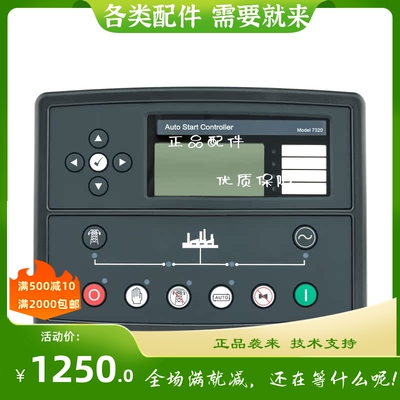 原装深海7320自启动停机保护模块DSE7320MKII发电并联机组控制器