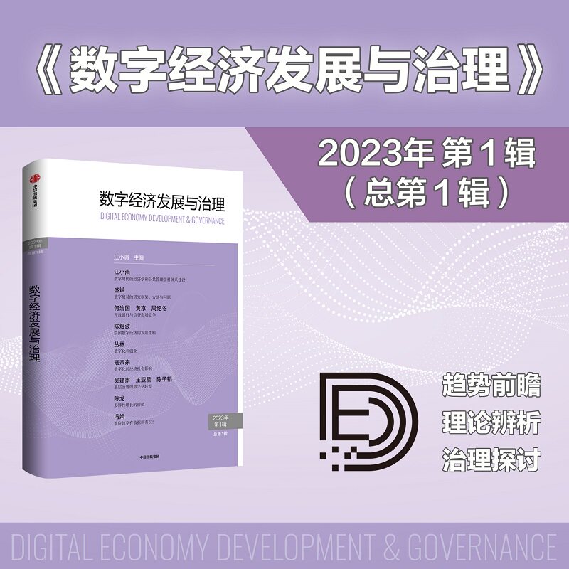 数字经济发展与治理 江小涓 主编 趋势前瞻 理论分析 治理探讨 数字时代的趋势前瞻 中信出版社图书 正版