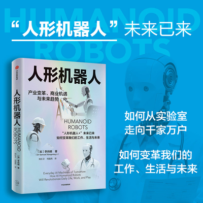 人形机器人李向明中信出版