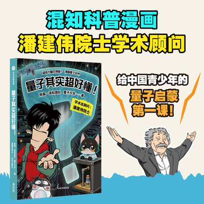 【正版书籍】量子其实超好懂 陈磊 混知团队 墨子沙龙著 物理 前沿科技 漫画解构复杂科学原理 中信出版社