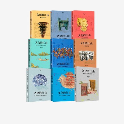 文化的江山1-9（套装9册）