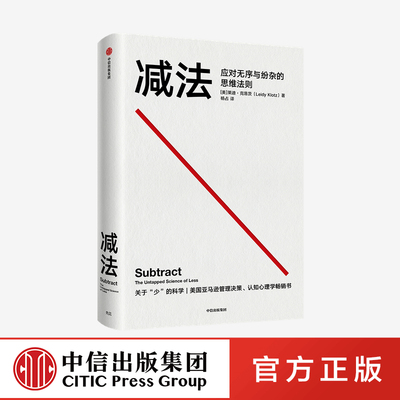 减法 莱迪克洛茨著中信正版
