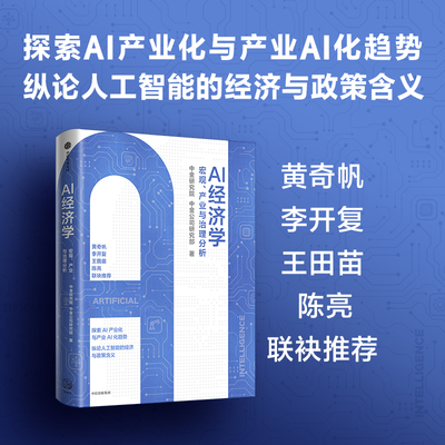 AI经济学 宏观 产业与治理分析 中金研究院 中金公司研究部著 中信