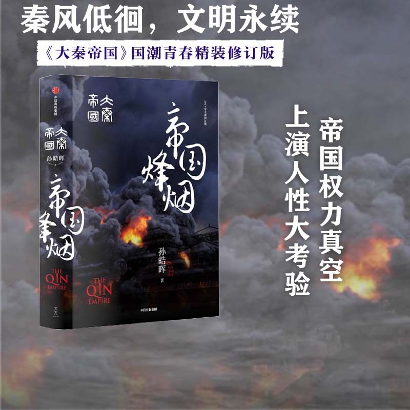 大秦帝国 6 帝国烽烟 国潮封面青春版 精装无删节 帝国权力真空 上演人性大考验 孙皓晖 正版 全新修订 历史军事小说 电视剧 原著