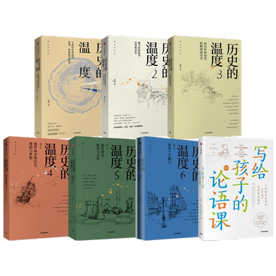 历史的温度写给孩子的论语课中信