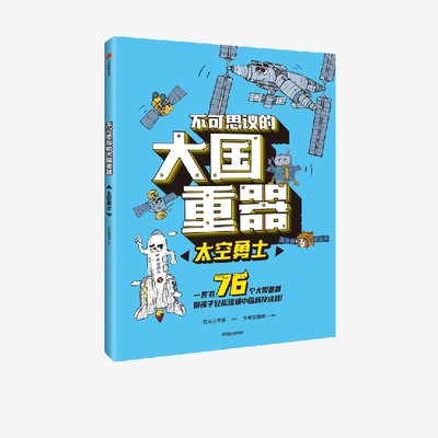 【7-14岁】不可思议的大国重器：太空勇士 少年宝藏团 著 阳光少年报 六年磨砺之作 让孩子轻松读懂中国科技成就 中信出版