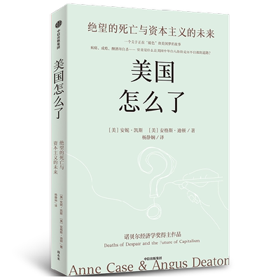 美国怎么了：绝望的死亡与资本主