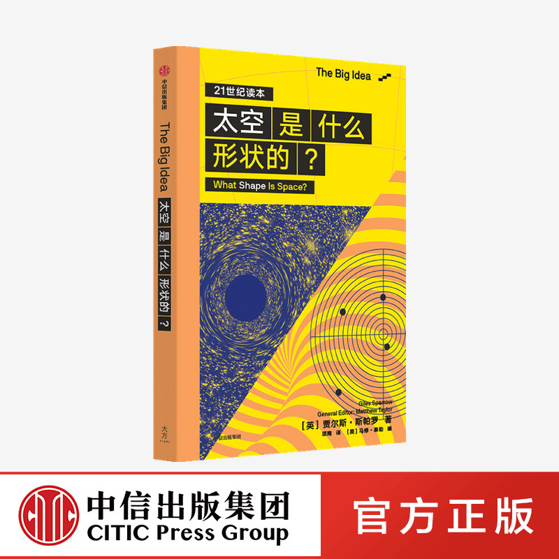 太空是什么形状的 贾尔斯斯帕罗 著 The Big Idea系列第一辑 天文学 太空知识 多元宇宙 物理学 中信出版社正版