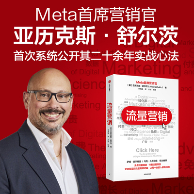 流量营销亚历克斯·舒尔茨