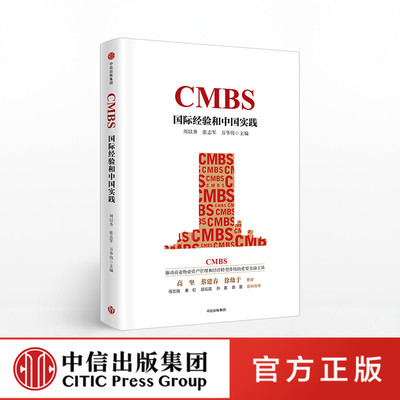 正版书籍 CMBS：国际经验和中国实践 周以升 中信出版社