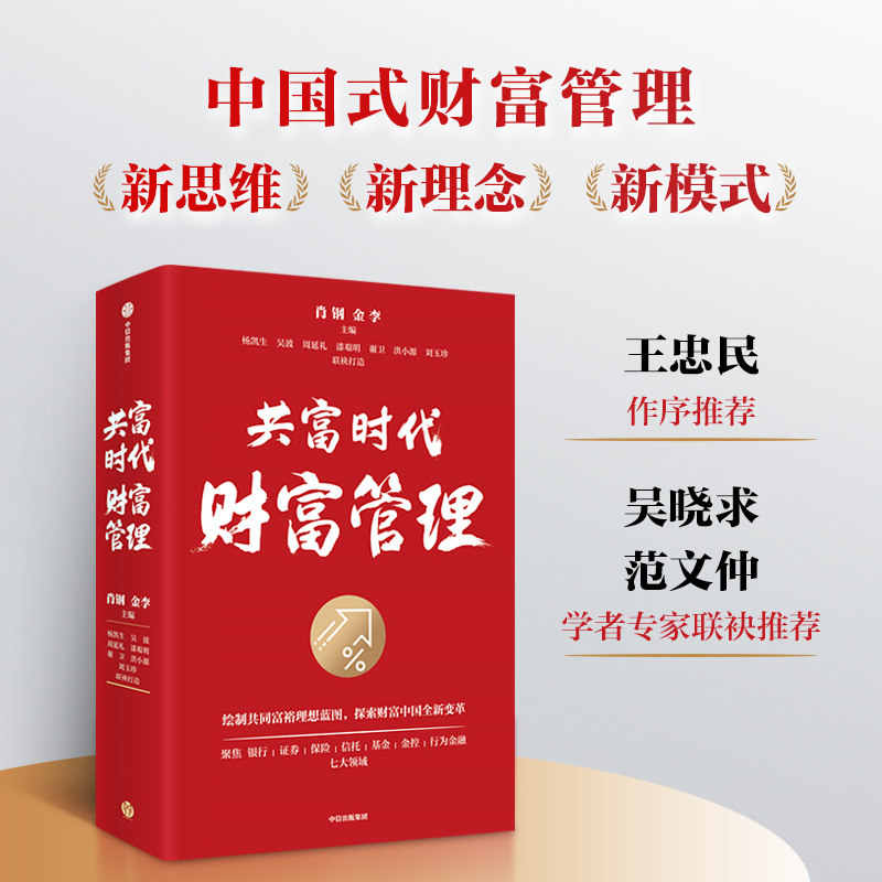 共富时代财富管理 肖钢 金李 主编 给财富管理行业的新时代机构转型与实践指南 财富管理 共同富裕 中信出版社图书 正版
