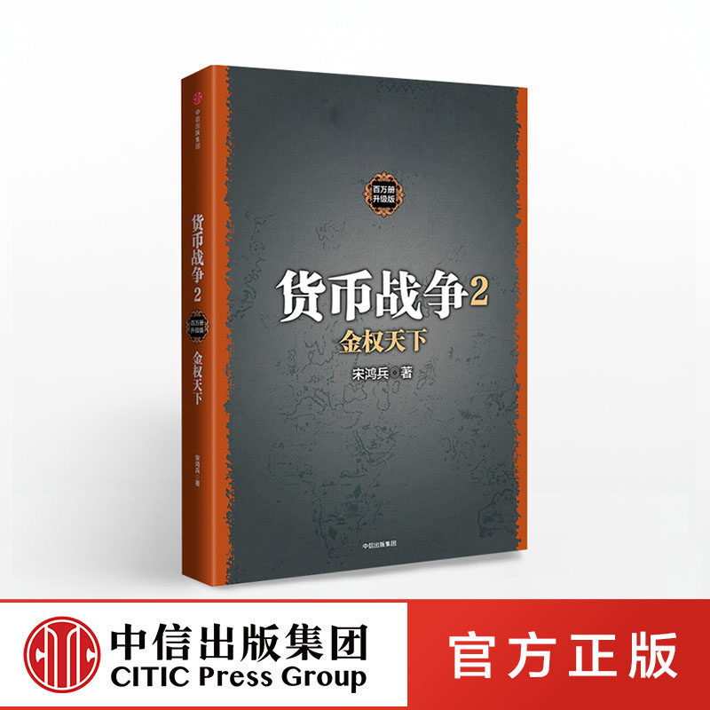 货币战争2 金权天下 宋鸿兵 著 中信出版社图书 畅销书 正版书籍