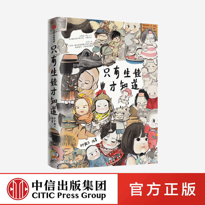 只有生娃才知道 PP殿下 著 育儿百科 亲子 育儿 新手妈妈 PP殿下育儿 中信出版社图书 正版