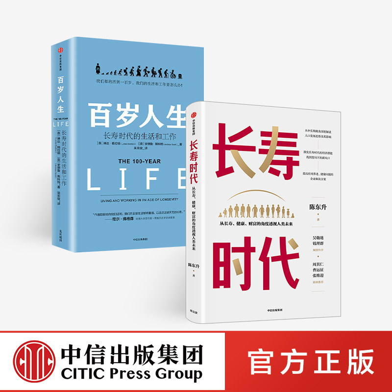 长寿时代+百岁人生(套装2册)陈东升等著 长寿时代企业规划与转型参考书 养老健康长寿财富思考与实践的集大成之作 中信正版