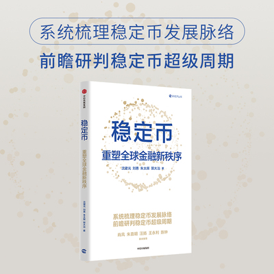 稳定币 重塑全球金融新秩序 沈建光 刘勇 朱太辉 郭大治著 京东首席经济学家团队 研判稳定币超级周期