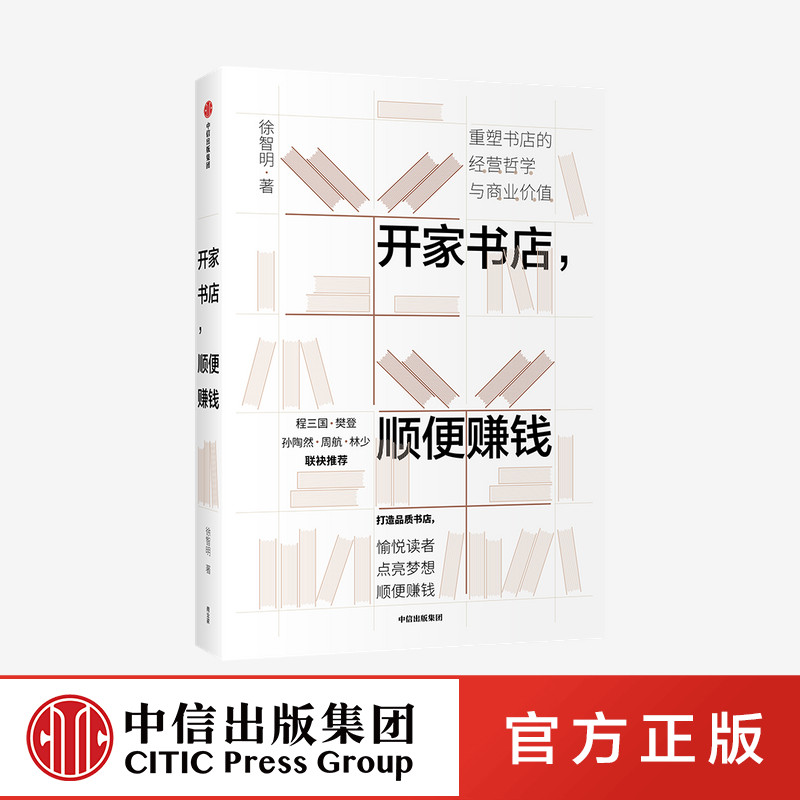 开家书店，顺便赚钱 徐智明 著 企业经营与管理 实体店 经营哲学 商业价值 中信出版社图书 正版