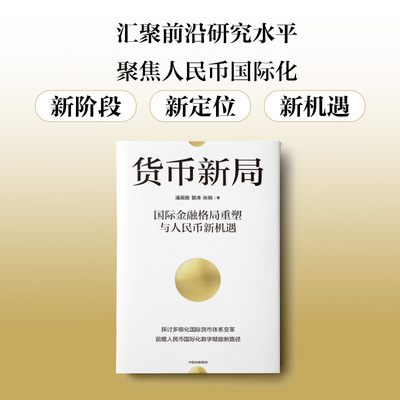 货币新局潘英丽中信出版