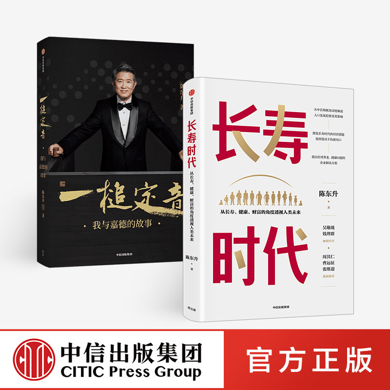 长寿时代+一槌定音(套装2册)陈东升等著 长寿时代企业规划与转型参考书 养老健康长寿财富思考与实践的集大成之作 中信正版