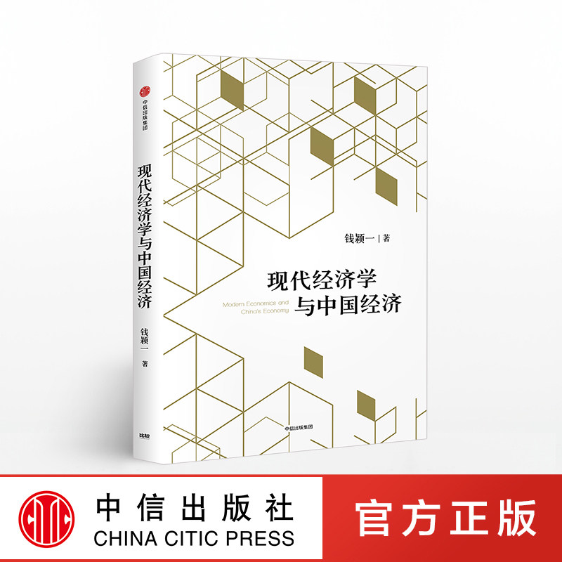 现代经济学与中国经济 钱颖一 著 运用现代经济学的基本理论和新成果 中信出版社图书 畅销书 正版书籍