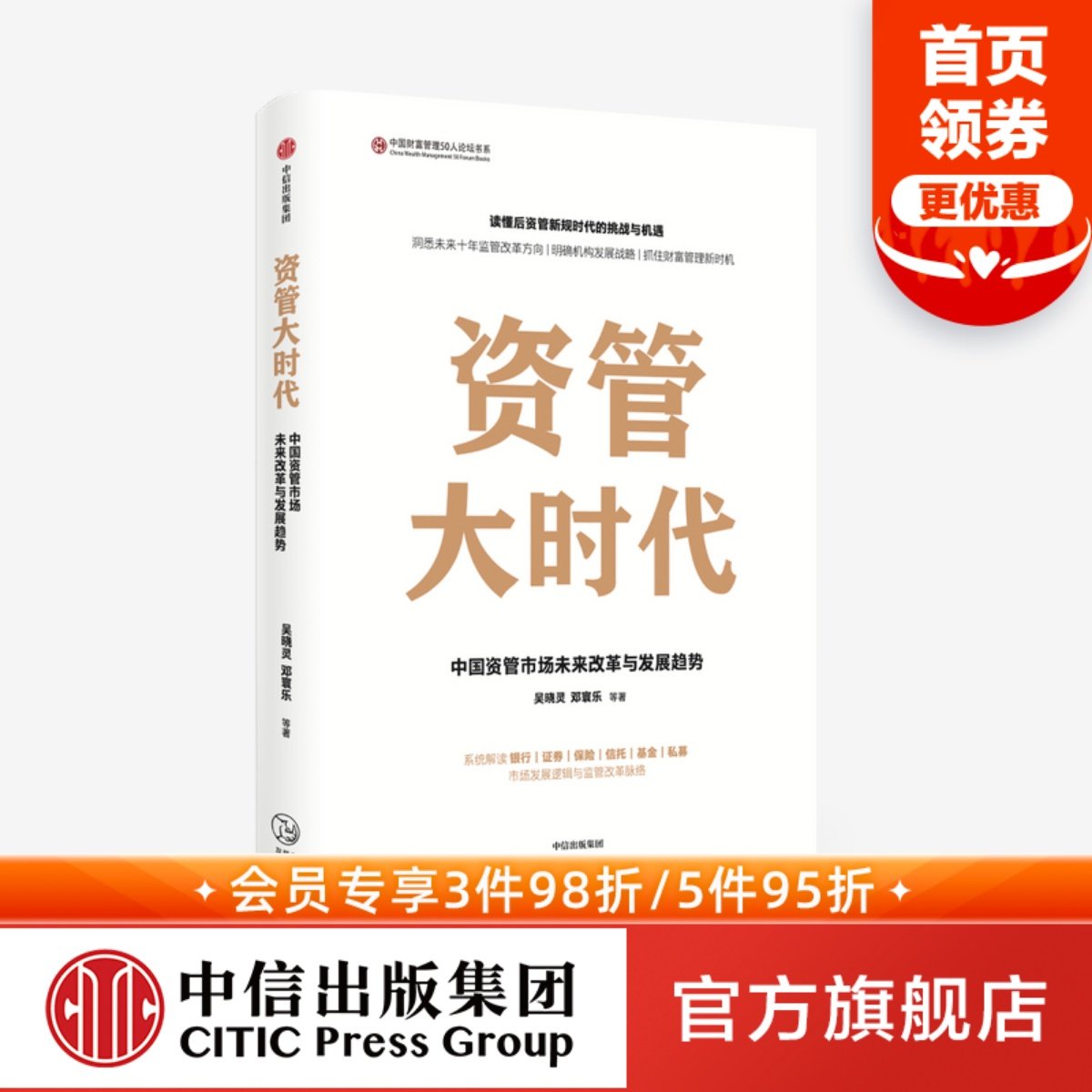 资管大时代 中国资管市场未来改革与发展趋势 吴晓灵 等著 楼继伟尚福林作序 银证保信基发展逻辑 财富机遇 中信