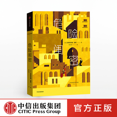 危险闺密 克里斯蒂娜曼根   中信出版社