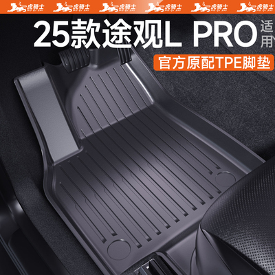 【官方原配】途观LPro脚垫